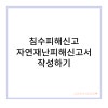 침수피해신고 자연재난피해신고서 작성하기 법인회사 피해 신고 네이버 블로그